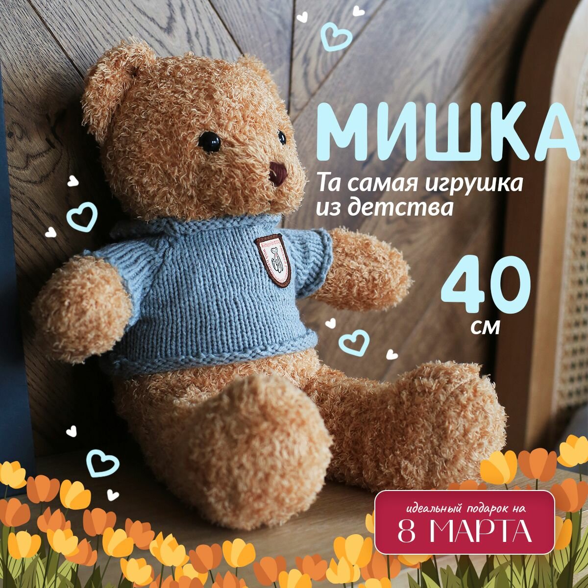 Мишка плюшевый в свитере 40 см / Плюшевый медведь подарок на 8 марта девушке, маме