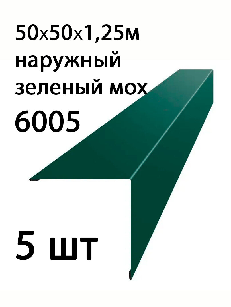 Угол 50*50х1250мм наружный внешний 6005 зеленый мох 5 шт