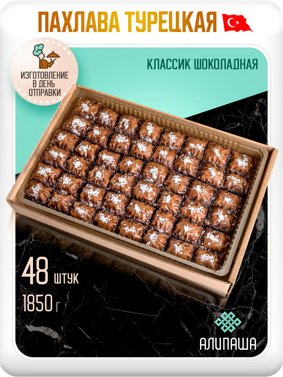 Пахлава Турецкая Баклава"Классик" с шоколадом Восточные сладости АЛИПАША