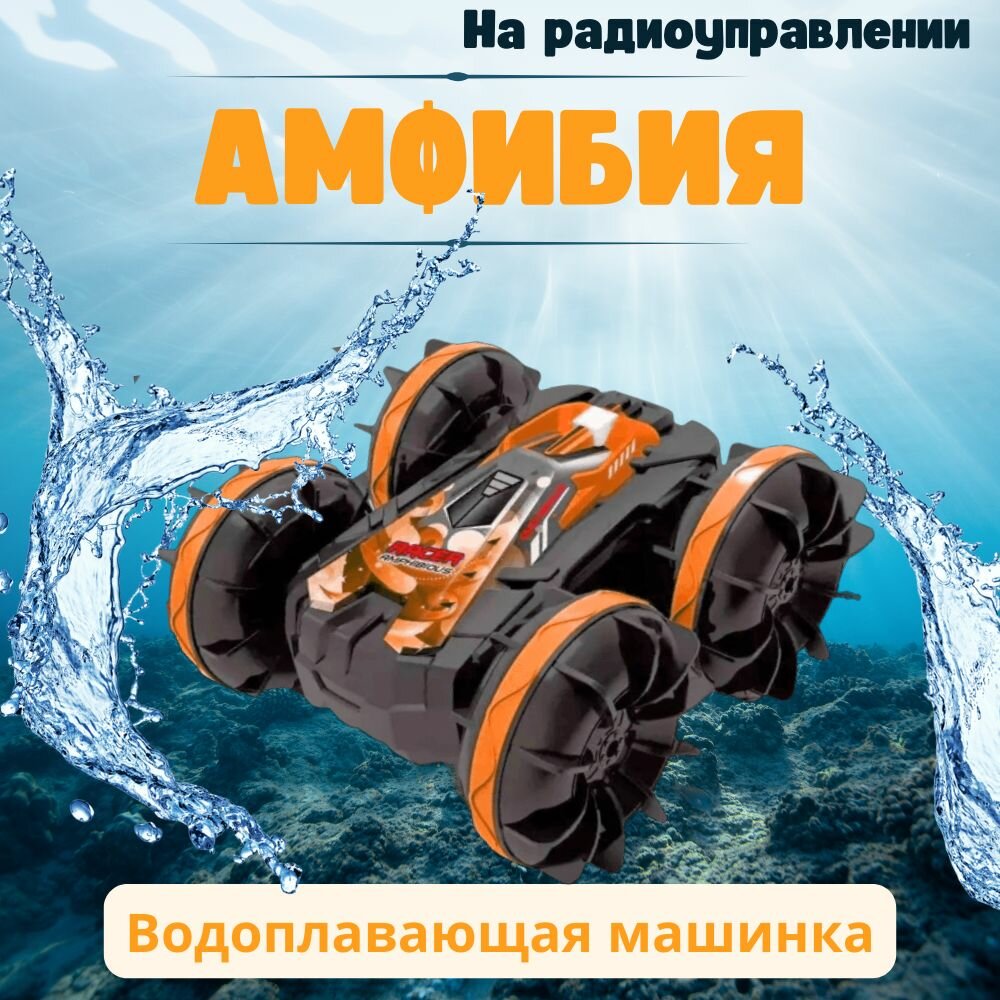 "Амфибия" машинка на радиоуправлении, машина на пульте управления перевертыш 360 градусов с аккумулятором Car Amphibiou, 4WD полный привод вездеход, Оранжевая-3