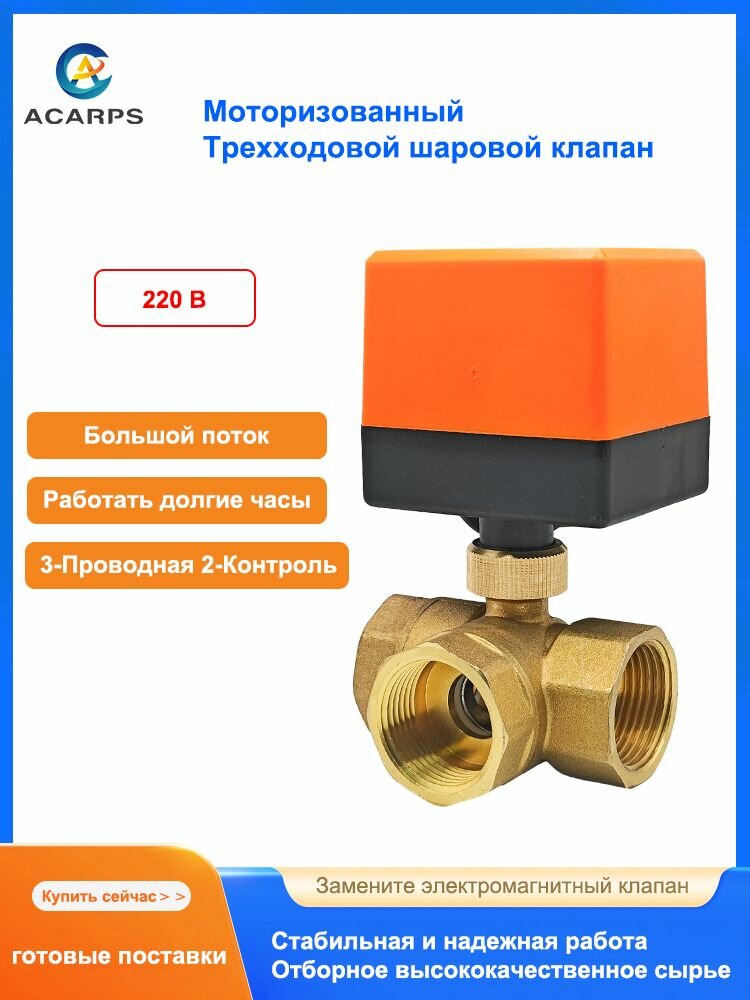 1" Моторизованный трехходовой клапан шаровой Внутренняя резьба Латунный 220 В