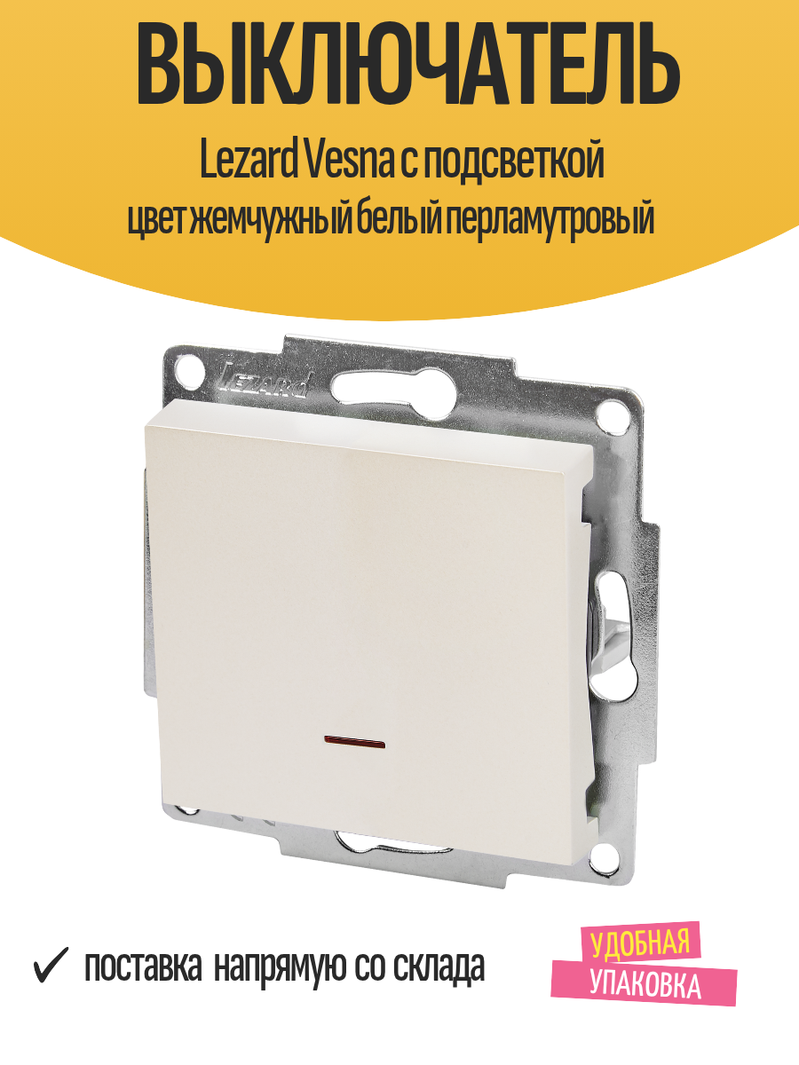 Выключатель Lezard Vesna с подсветкой цвет жемчужный белый перламутровый
