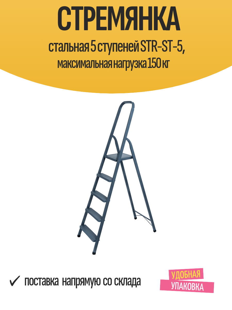 Стремянка стальная 5 ступеней STR-ST-5, максимальная нагрузка 150 кг