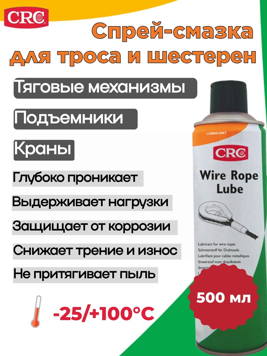 Смазка CRC WIRE ROPE LUBE, для зубчатых передач/канатов/тросов, спрей, черная, 500мл
