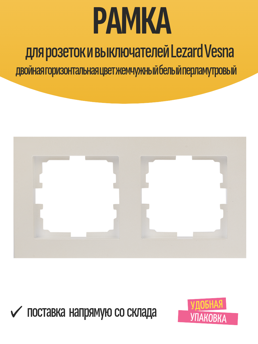 Рамка для розеток и выключателей Lezard Vesna двойная горизонтальная цвет жемчужный белый перламутровый
