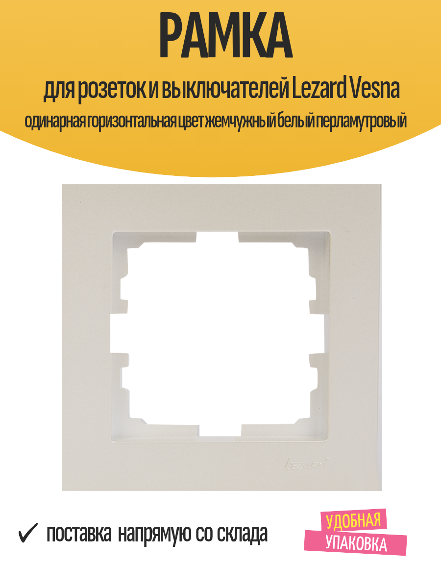 Рамка для розеток и выключателей Lezard Vesna одинарная горизонтальная цвет жемчужный белый перламутровый