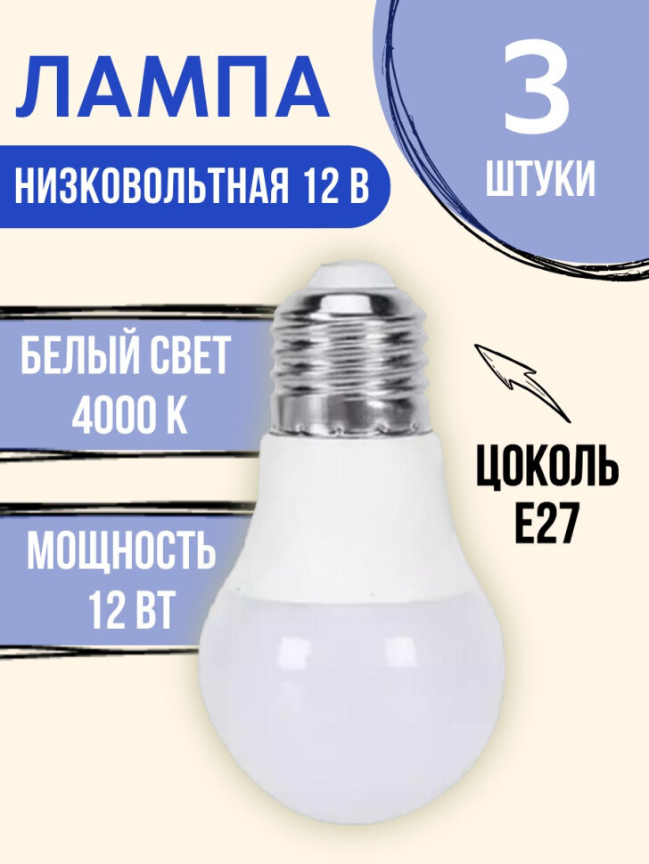 Лампочки низковольтные (3 штуки) 12 вольт 12 ватт цоколь Е27 4000K