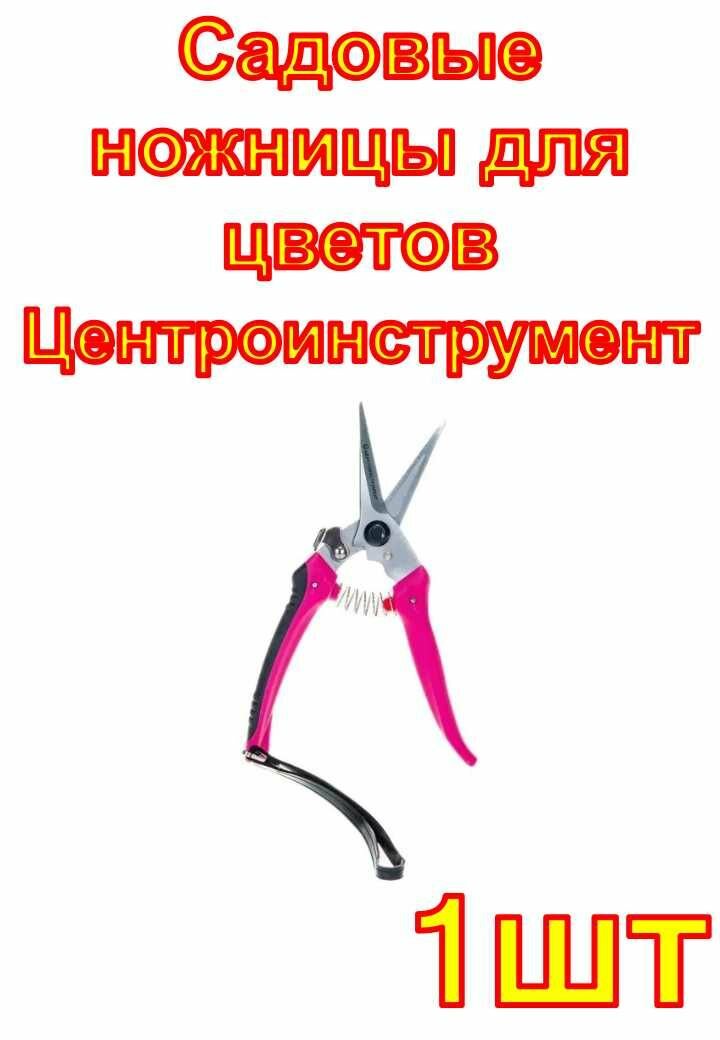 Садовые ножницы для цветов Центроинструмент