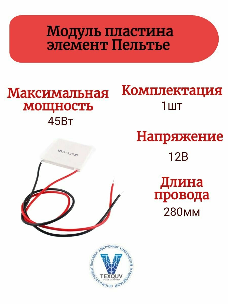 Модуль пластина элемент Пельтье 12 вольт 45 Вт / TEC1-12705