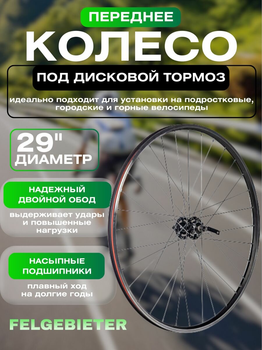 Колесо 29" перед, двустен. обод 32 отв, втулка SF A22F сталь под диск 6 болтов насып подшип , эксцентрик