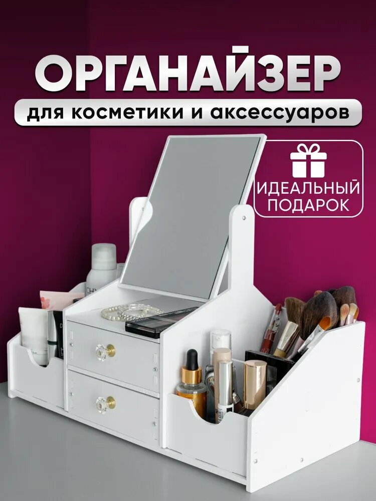 Органайзер для косметики и мелочей Oqqi, с зеркалом, 6 секций, шкатулка для украшений, 41х20х35,5 см, белый