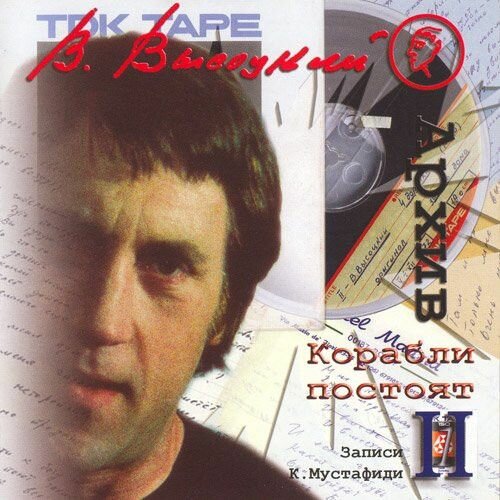 Владимир Высоцкий. Корабли Постоят (Архив Высоцкого. Записи Константина Мустафиди) (АВТ+Т, AVT-34, 2003, диск) CD