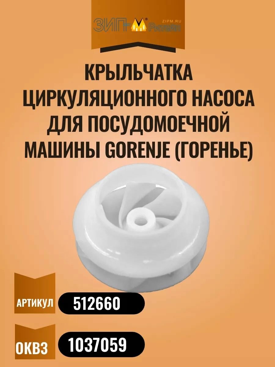 Крыльчатка циркуляционного насоса для посудомоечной машины Gorenje - 512660