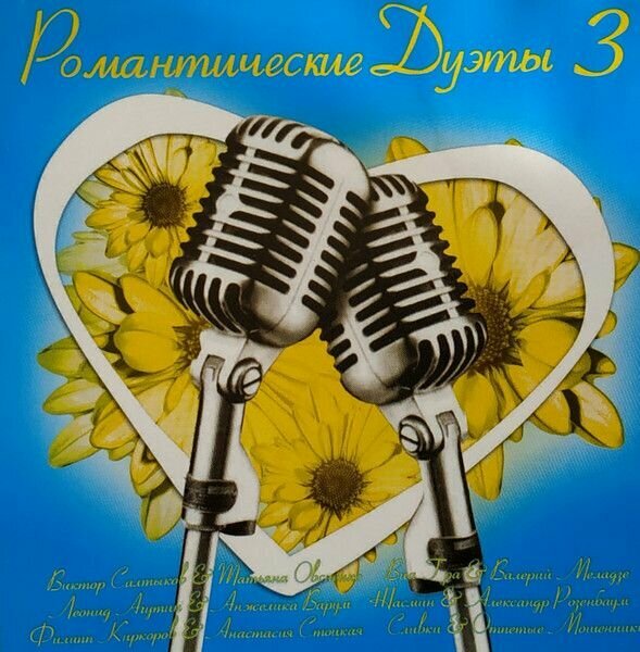 Романтические дуэты 3 (Сборник, Квадро-Диск, EXL04-184, 2002) CD