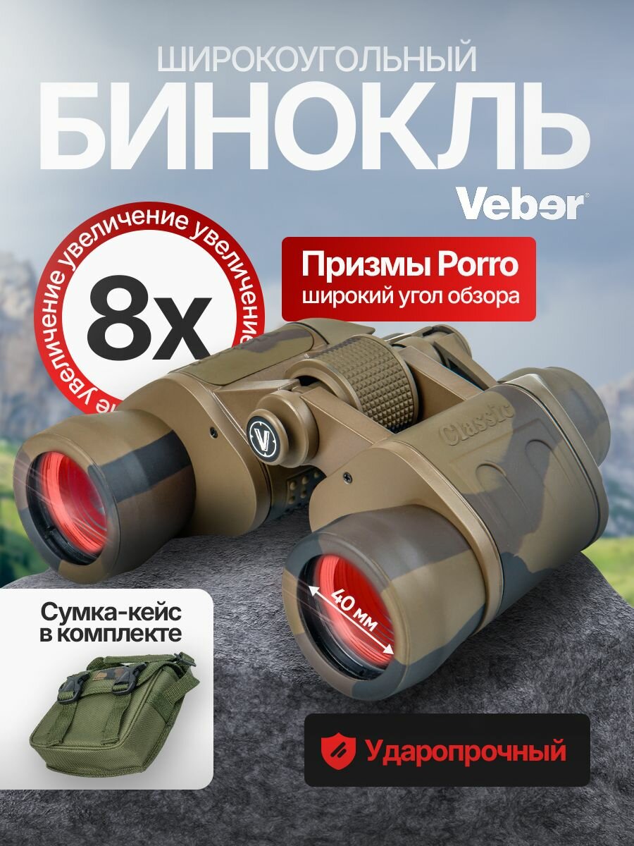 Бинокль Veber Classic БПШЦ 8x40 VRWA широкоугольный, камуфлированный