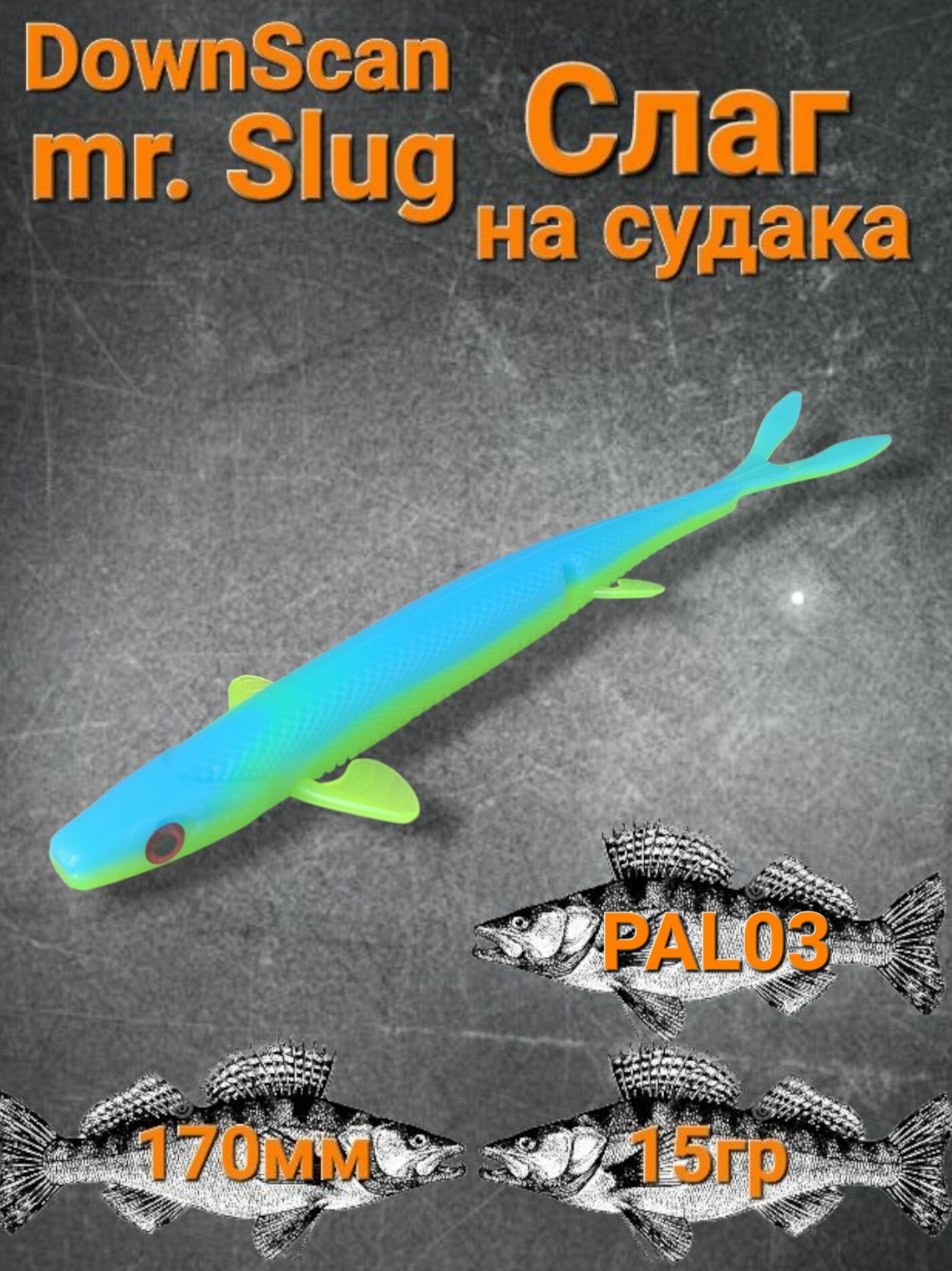 Слаг DownScan mr. Slug 170мм цвет pal 03