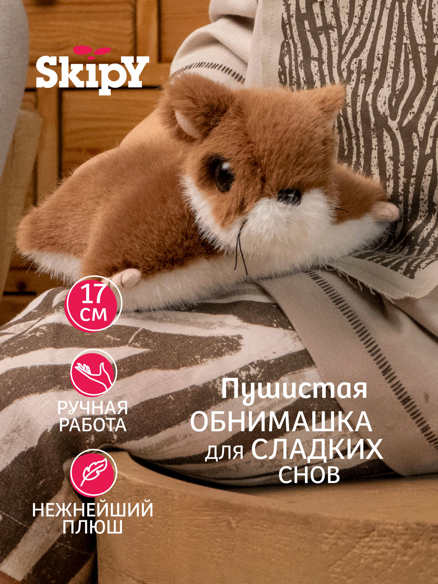 Мягкая игрушка Skipy "Белка-летяга коричневая", высота 17 см, 78-TP0800A