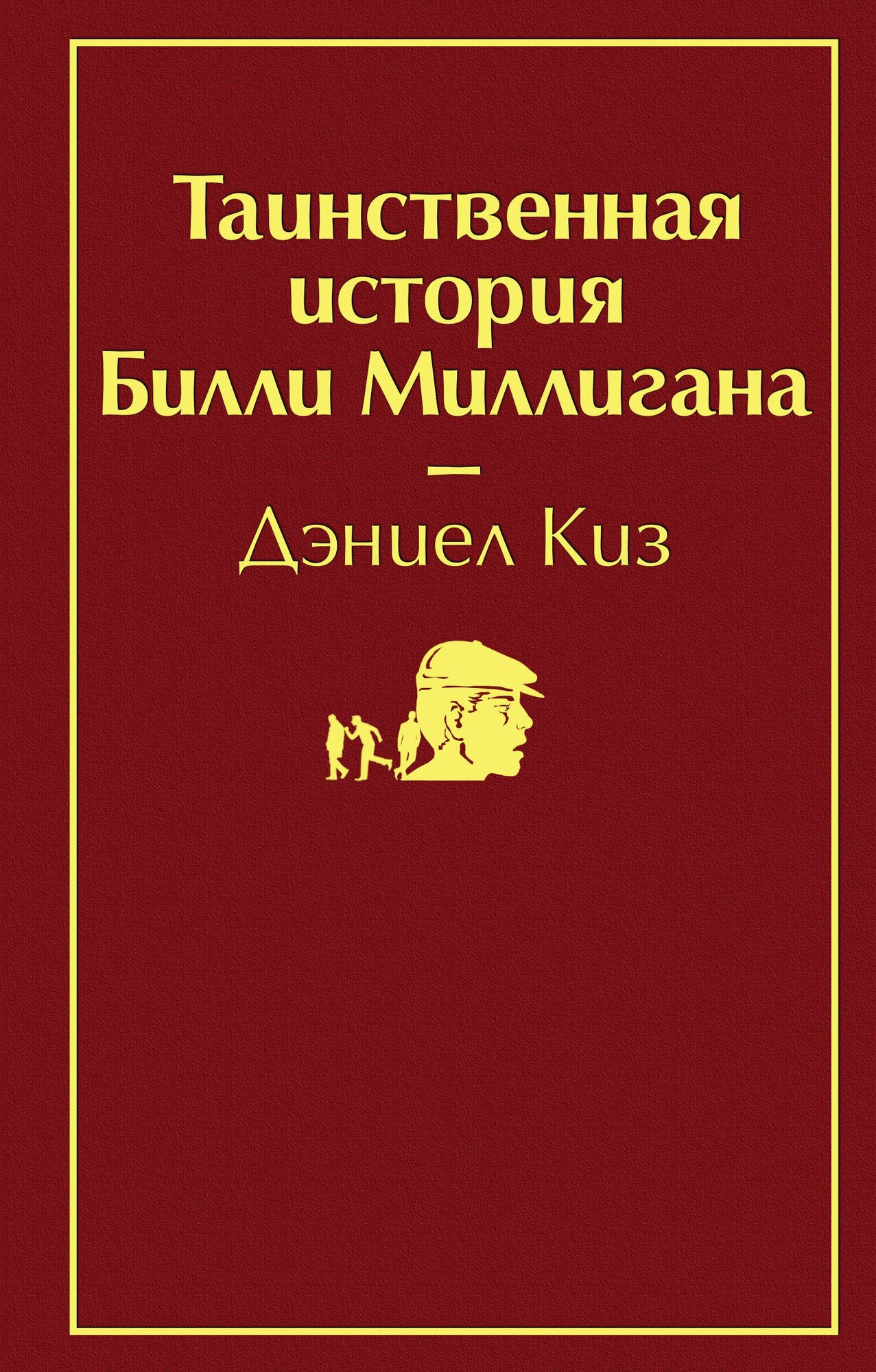 Таинственная история Билли Миллигана (Дэниел Киз)