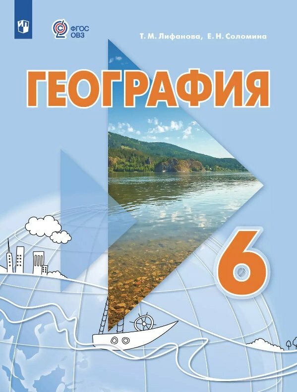 География. 6 класс. Учебник. С приложением (для обучающихся