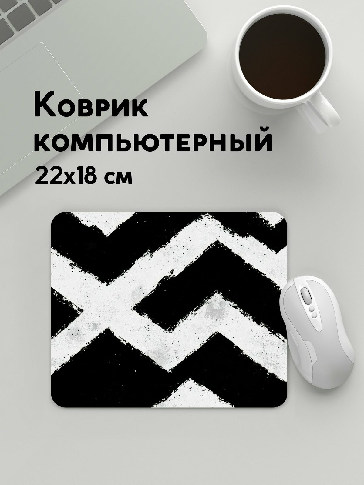 Коврик для мышки прямоугольный, 22х18см / Любитель гранжа