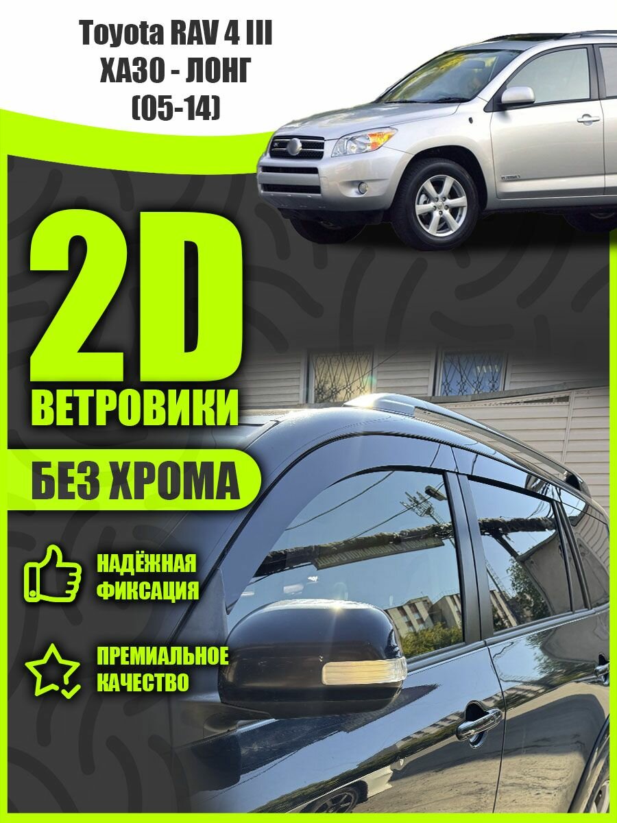 2D дефлекторы для Toyota RAV 4 (2005-2014) 3 поколение (лонг) / Ветровики на Тойота Рав 4 кузов СА30. Комплект 6 шт.