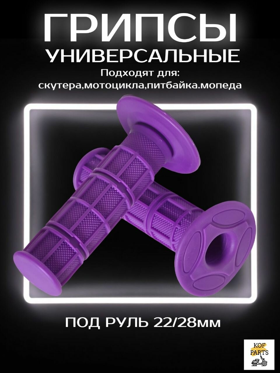 Ручки руля (грипсы) для питбайка, мопеда, скутера, мотоцикла - фиолетовые , комплект 2шт