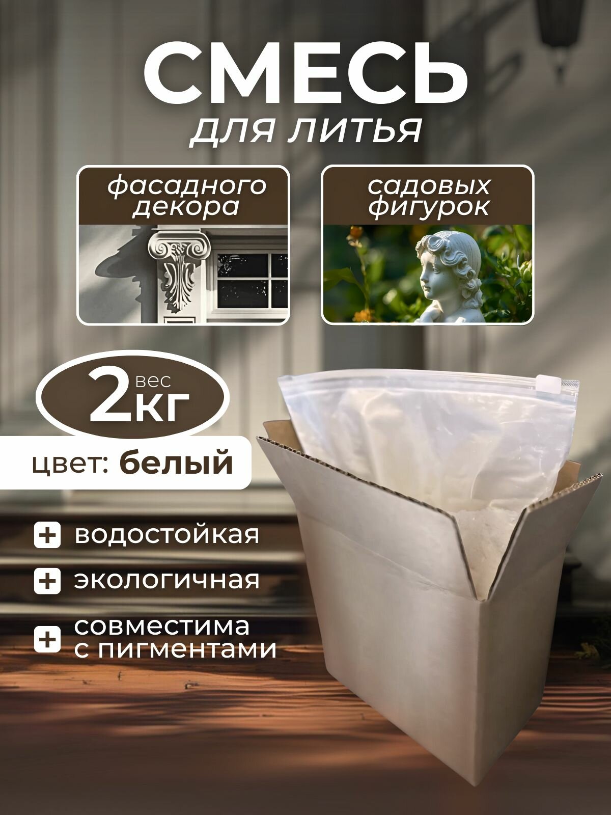 Смесь для литья фасадного декора