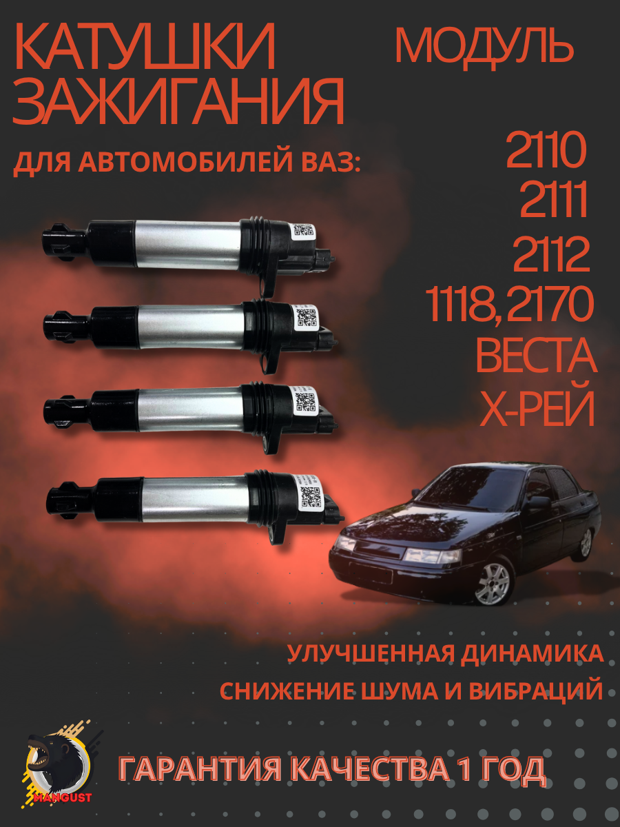 Комплект Катушек Зажигания LADA 4 шт, (Модуль) ВАЗ-2110-12, 1118,2170 (16 кл.), X-ray, Vesta (4шт.)