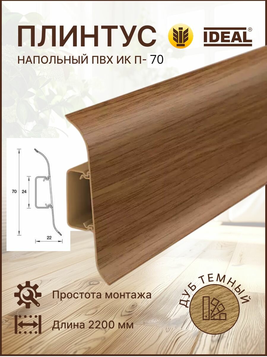 Плинтус напольный ПВХ Идеал Классик-П70, длина 2200 мм