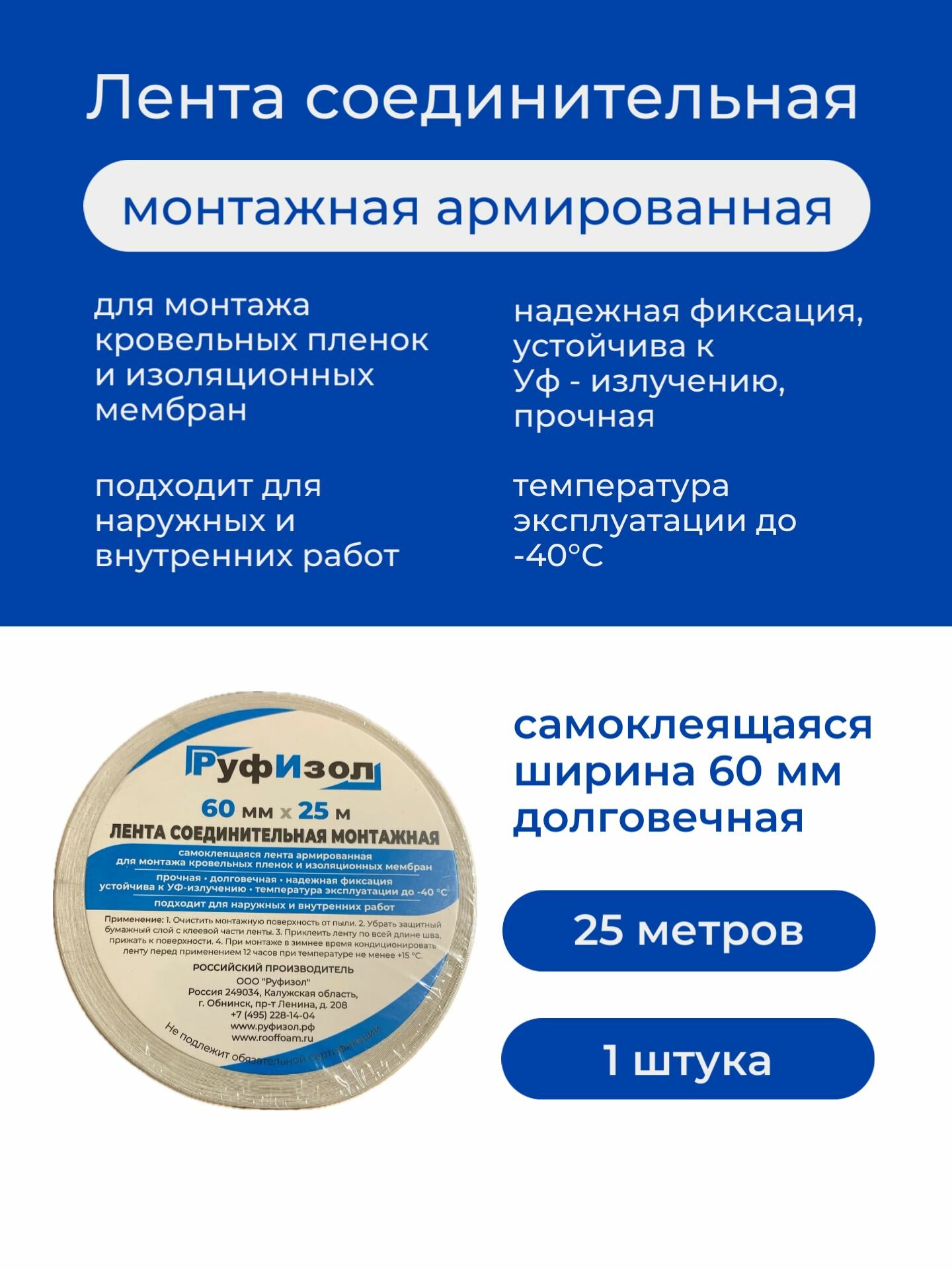 Лента соединительная монтажная армированная Руфизол, 60мм х 25м