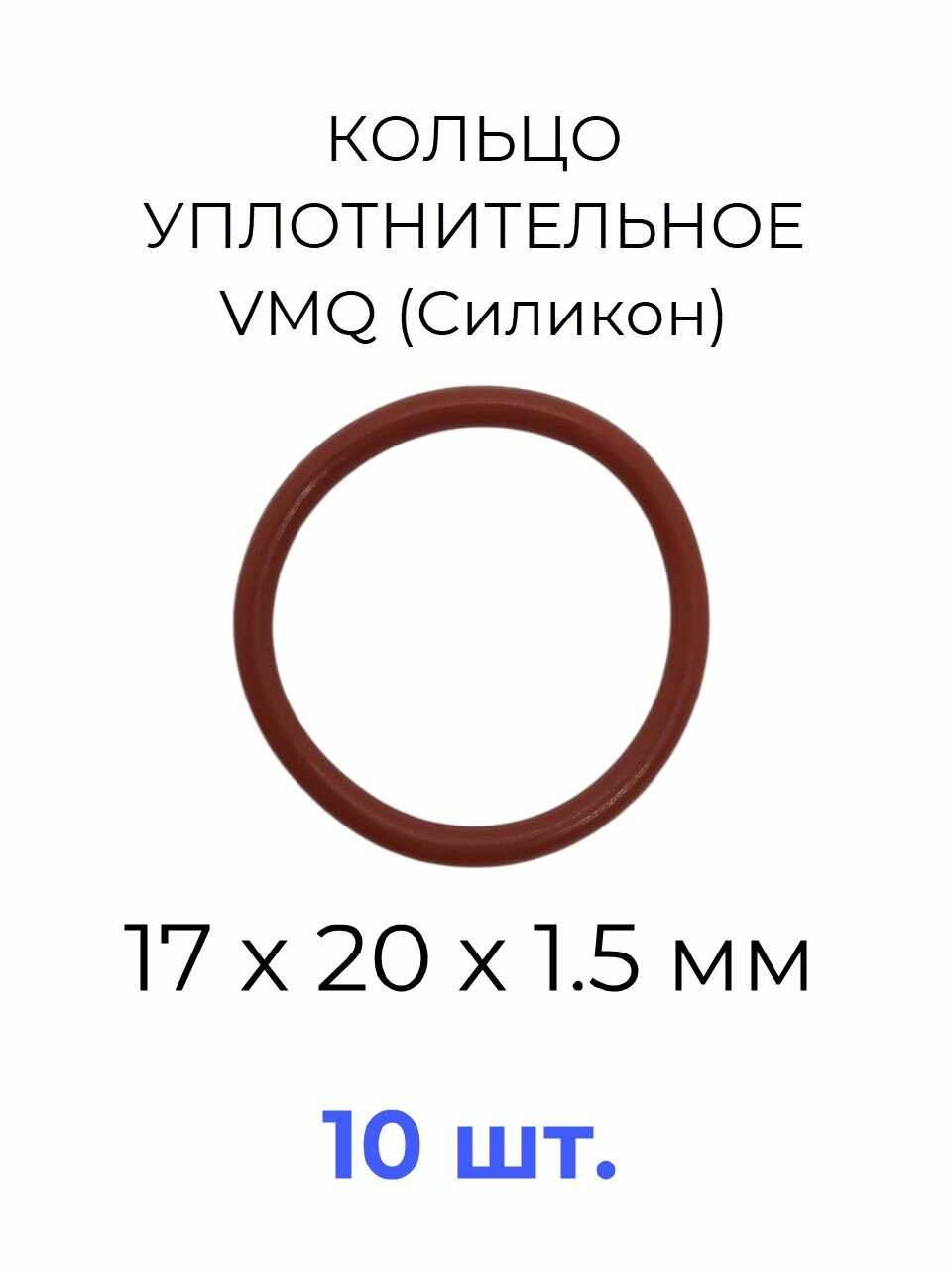 Кольцо уплотнительное 17х20х1.5 VMQ силикон 10 шт.