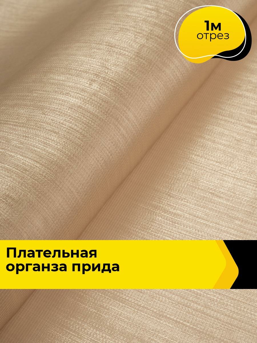 Ткань для шитья одежды Плательная органза "Прида" 1 м*150 см, цвет бежевый