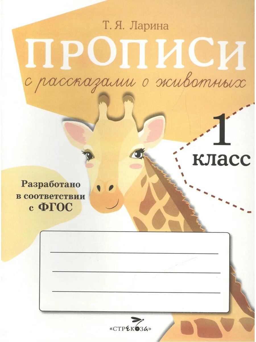Прописи для 1 кл. Прописи с рассказами о животных