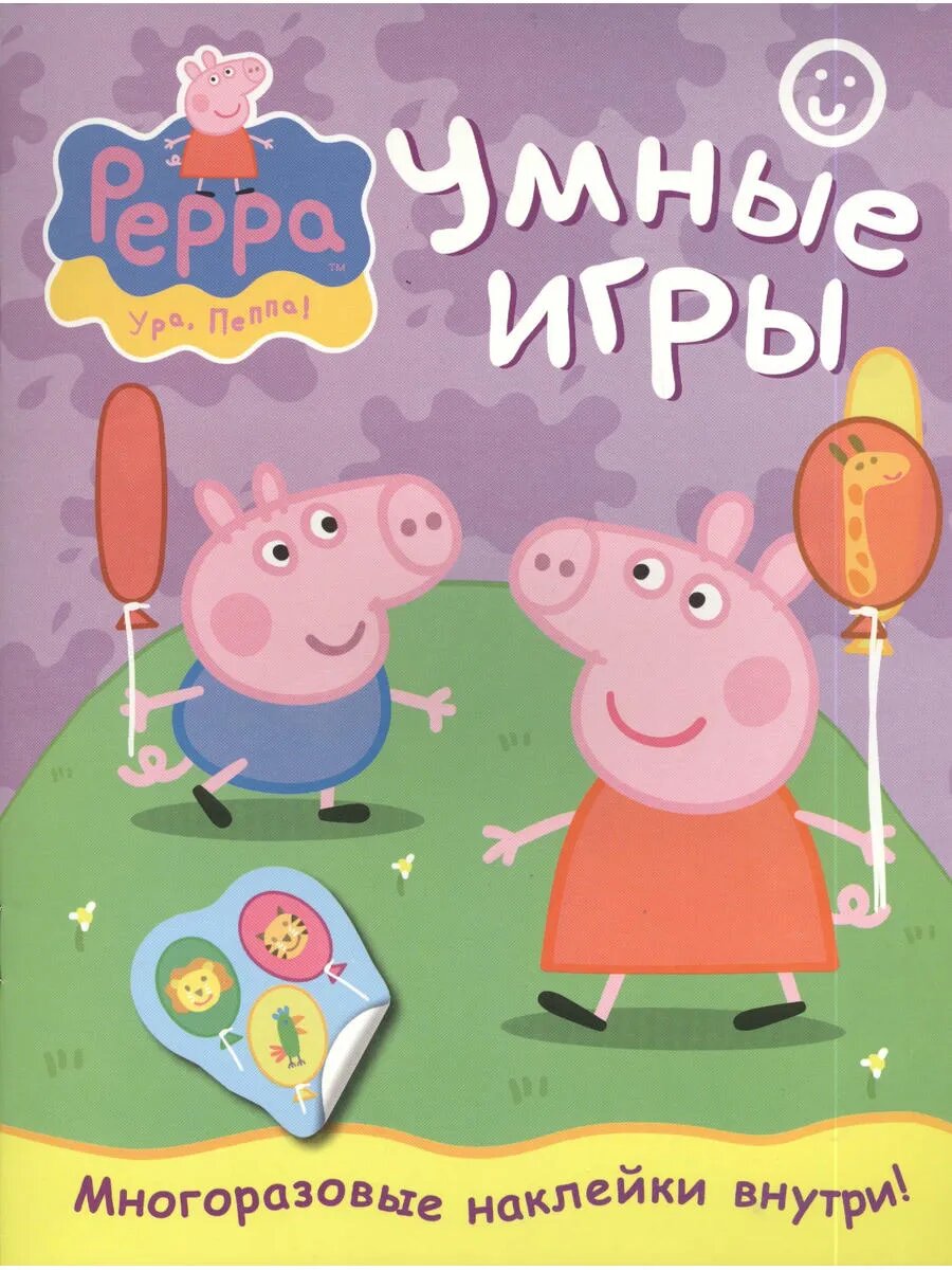 Свинка Пеппа. Умные игры