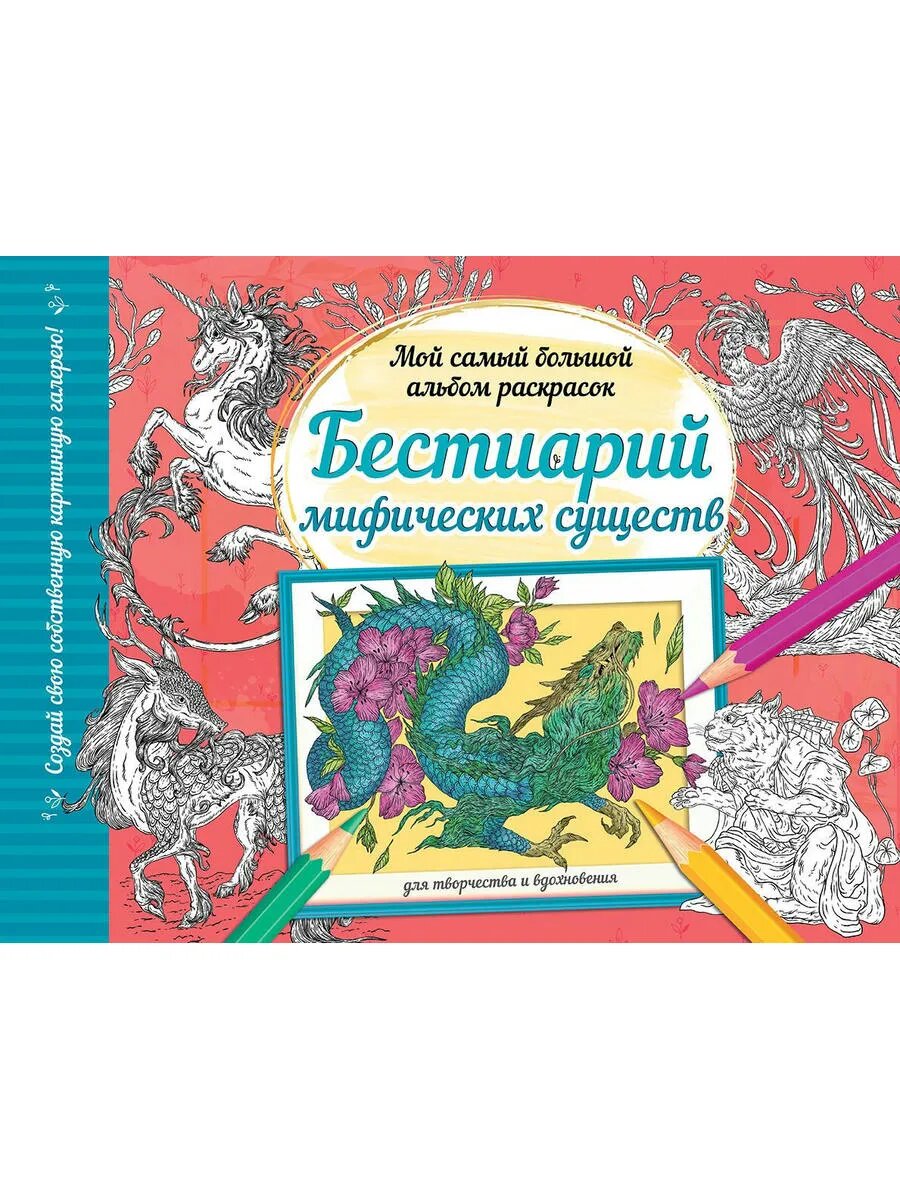 Бестиарий мифических существ