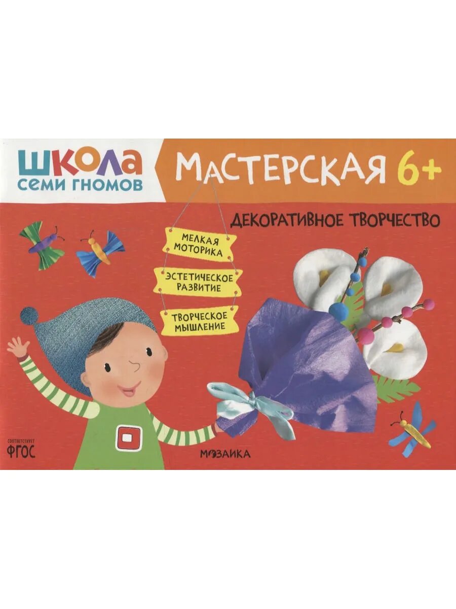 Декоративное творчество 6+ (Школа семи гномов. Мастерская)
