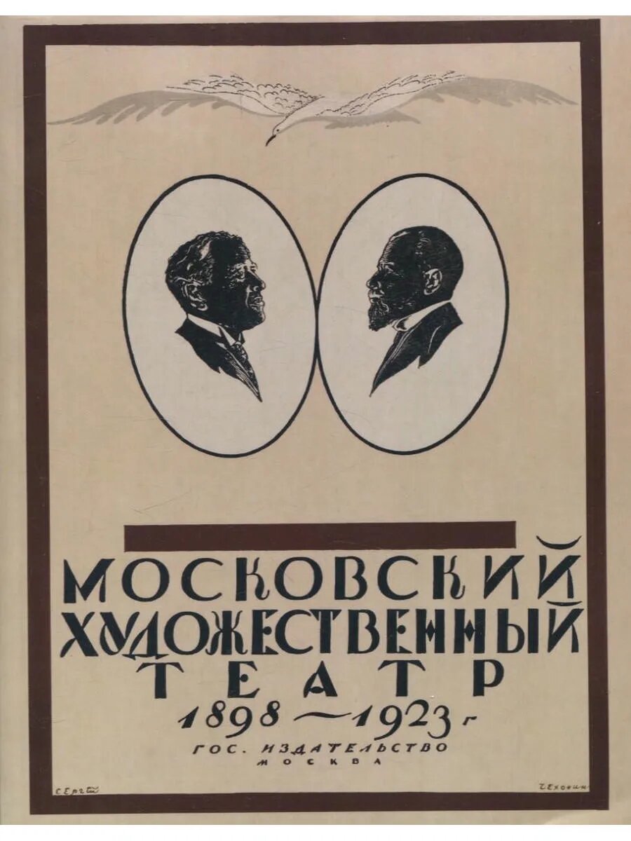 Московский Художественный театр 1898-1923.