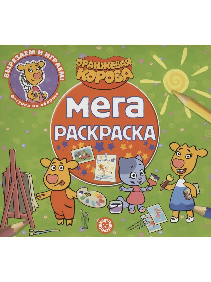 Оранжевая корова. Мега-раскраска