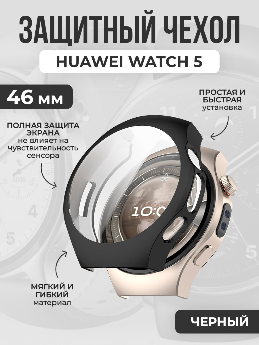 Мягкий защитный чехол для Huawei Watch 5, 46 мм, черный