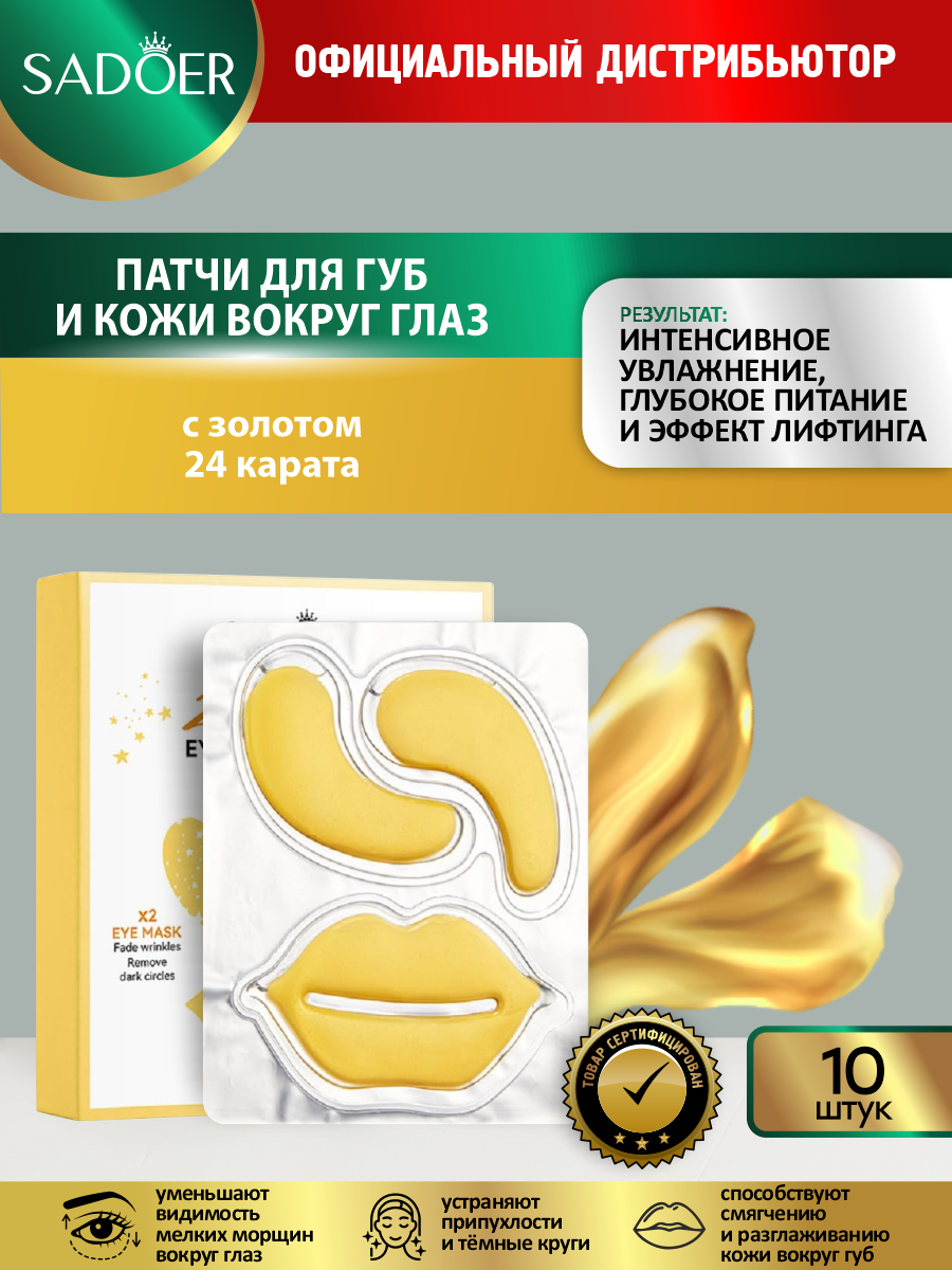 Патчи для губ и кожи вокруг глаз Sadoer Gold 24 карата 9 гр. 10 шт./упак.