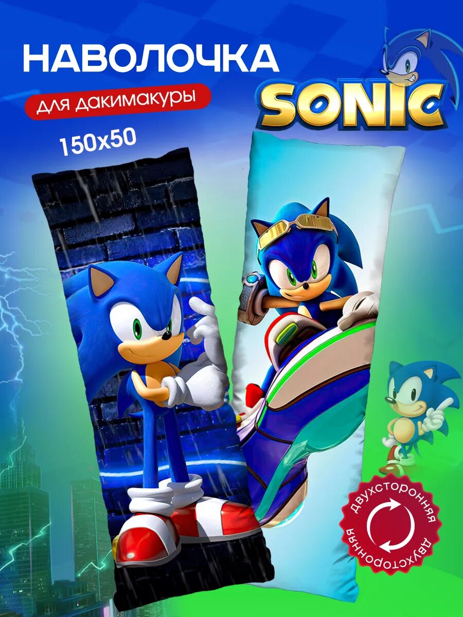 Наволочка декоративная длинная для дакимакуры с принтом Соник 150х50