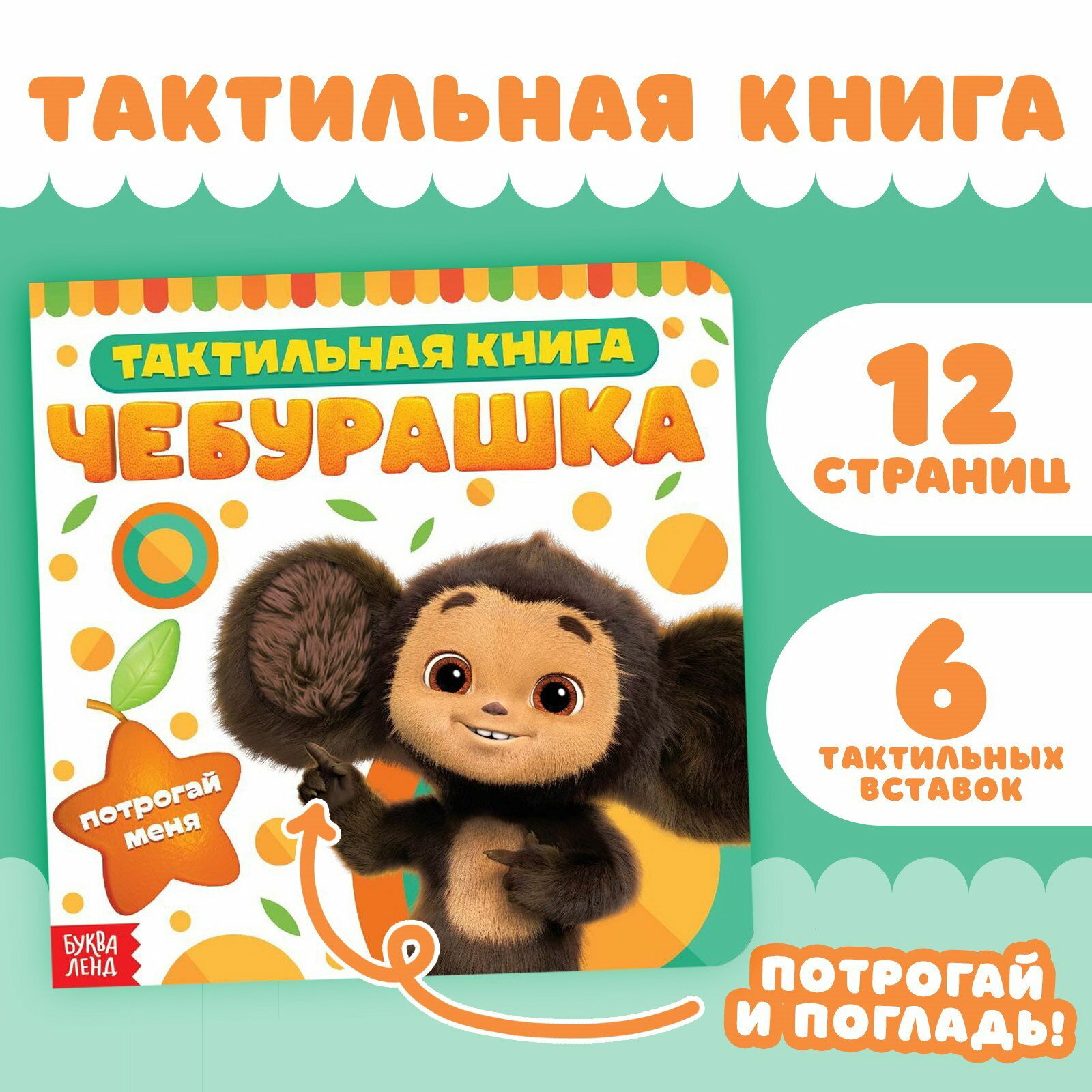 Книжка тактильная "Потрогай меня", 12 стр, 6 тактильных вставок, Чебурашка