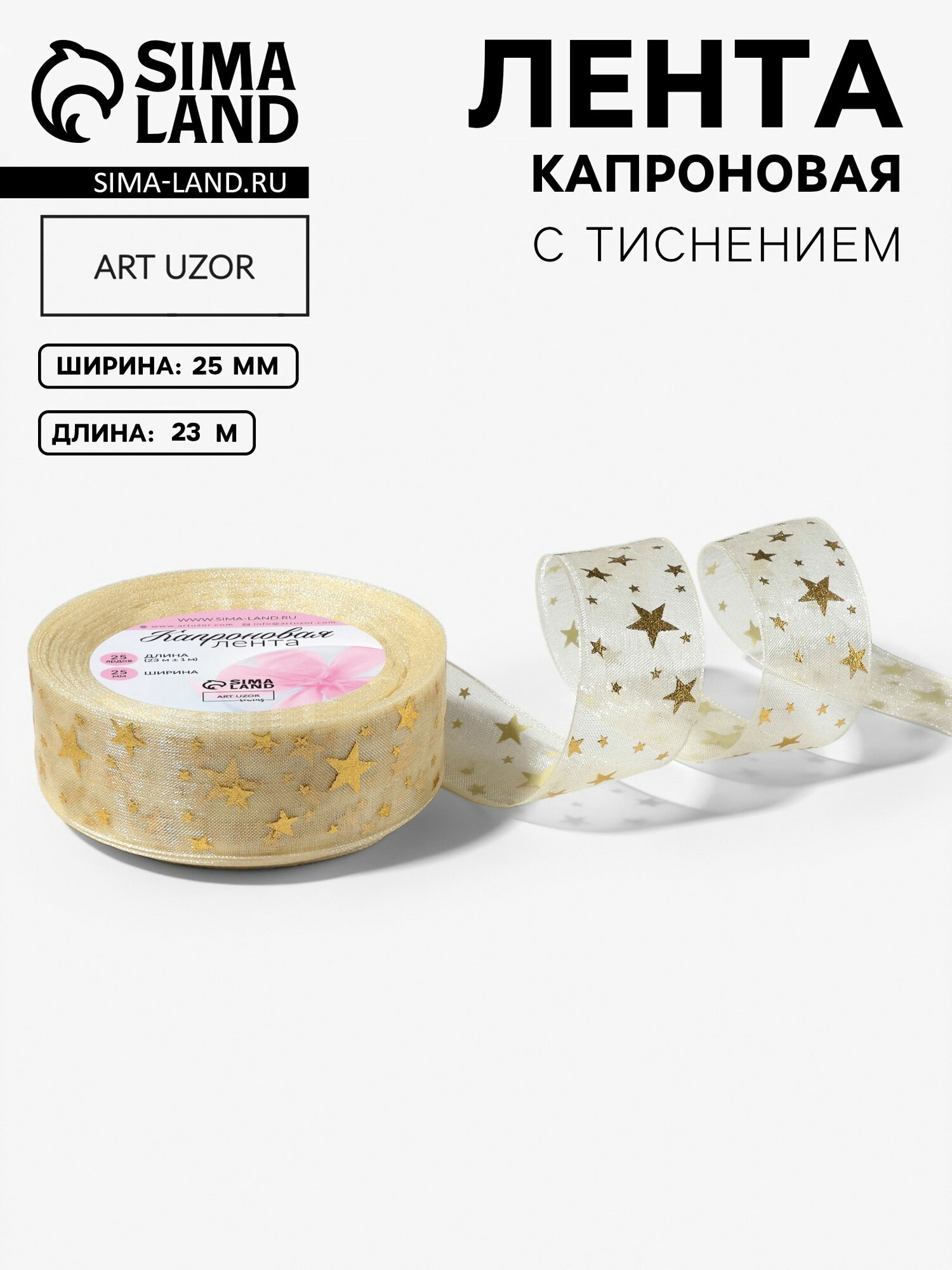 Лента капроновая с тиснением "Звёзды", 25 мм, 23+-1 м, бежевая