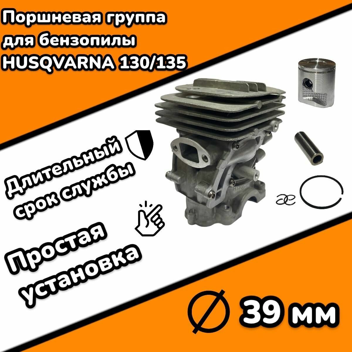 Поршневая группа для бензопилы Husqvarna 130/135 Mark II 38 см3 d-39mm