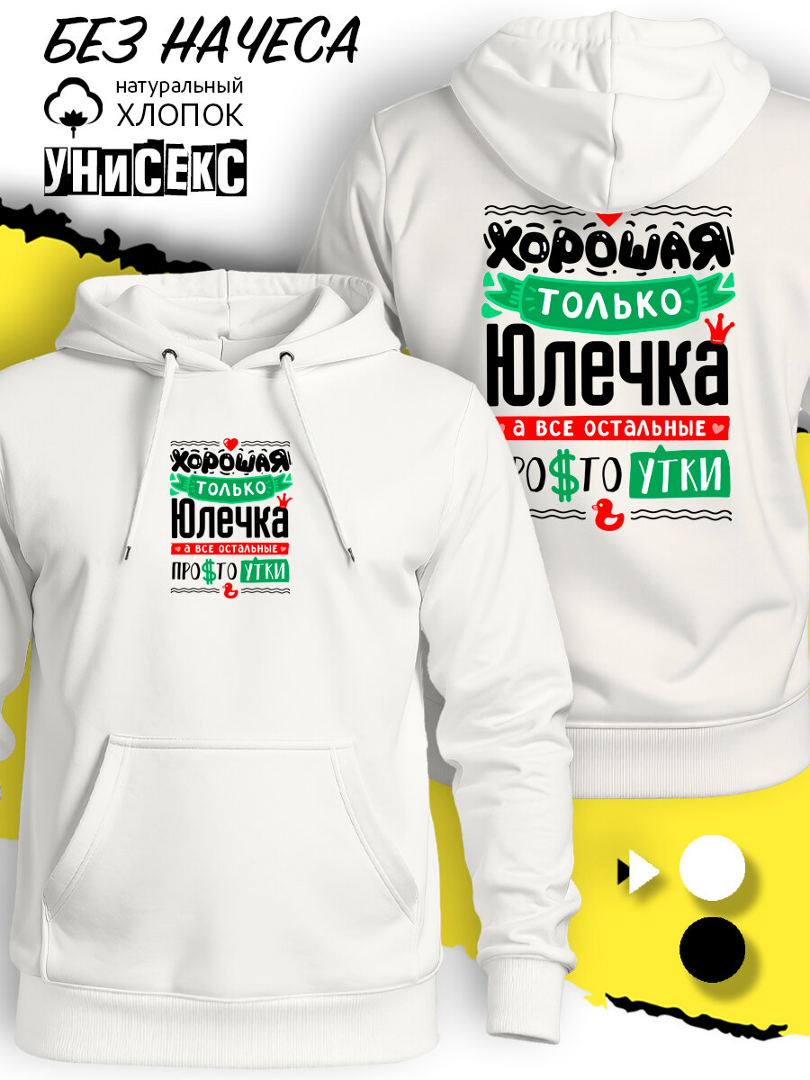 Худи Толстовка свитшот Юлия Юля