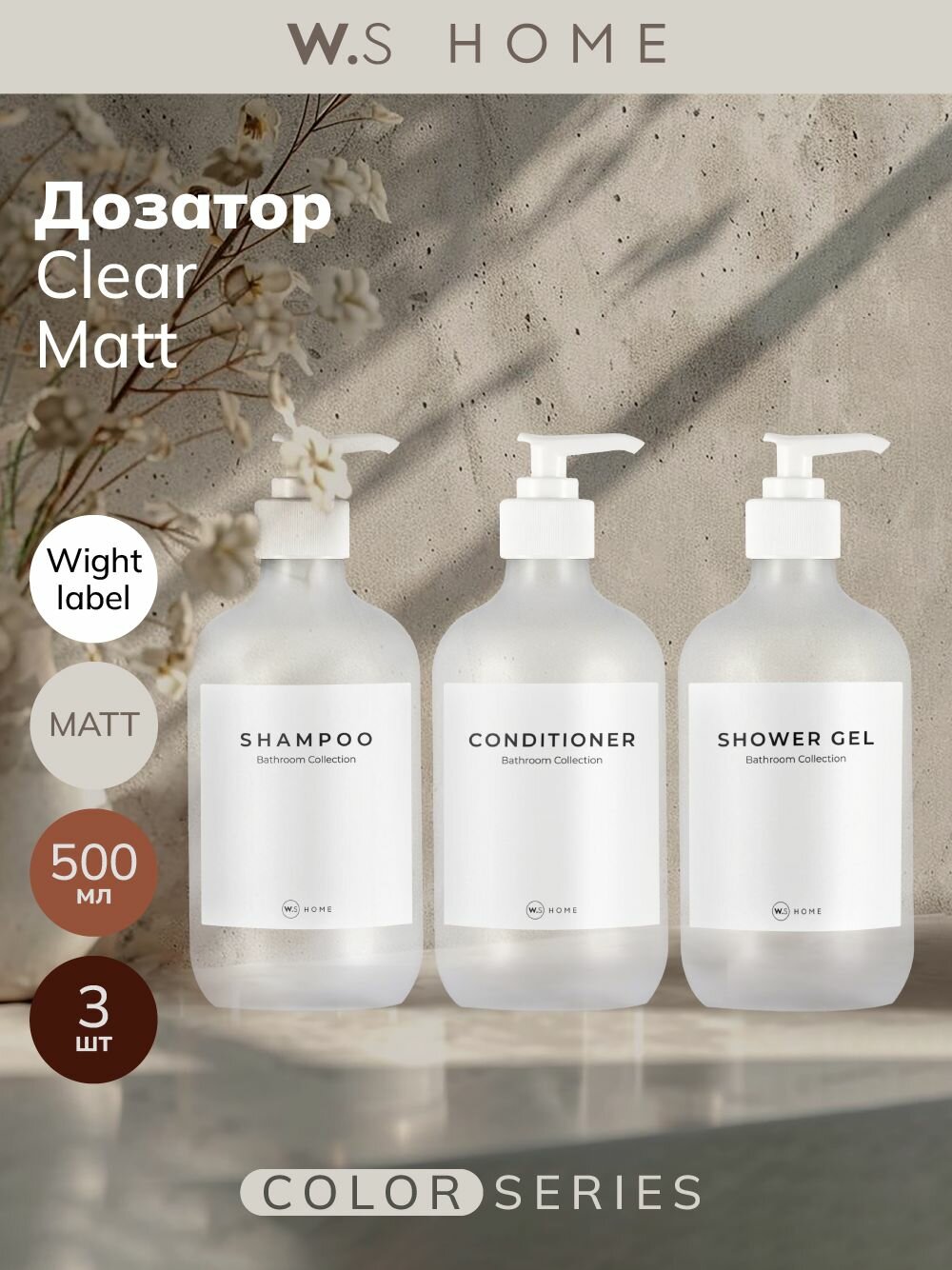 Набор бутылок с дозатором прозрачный матовый Color Clear Matt 3 шт + белые наклейки