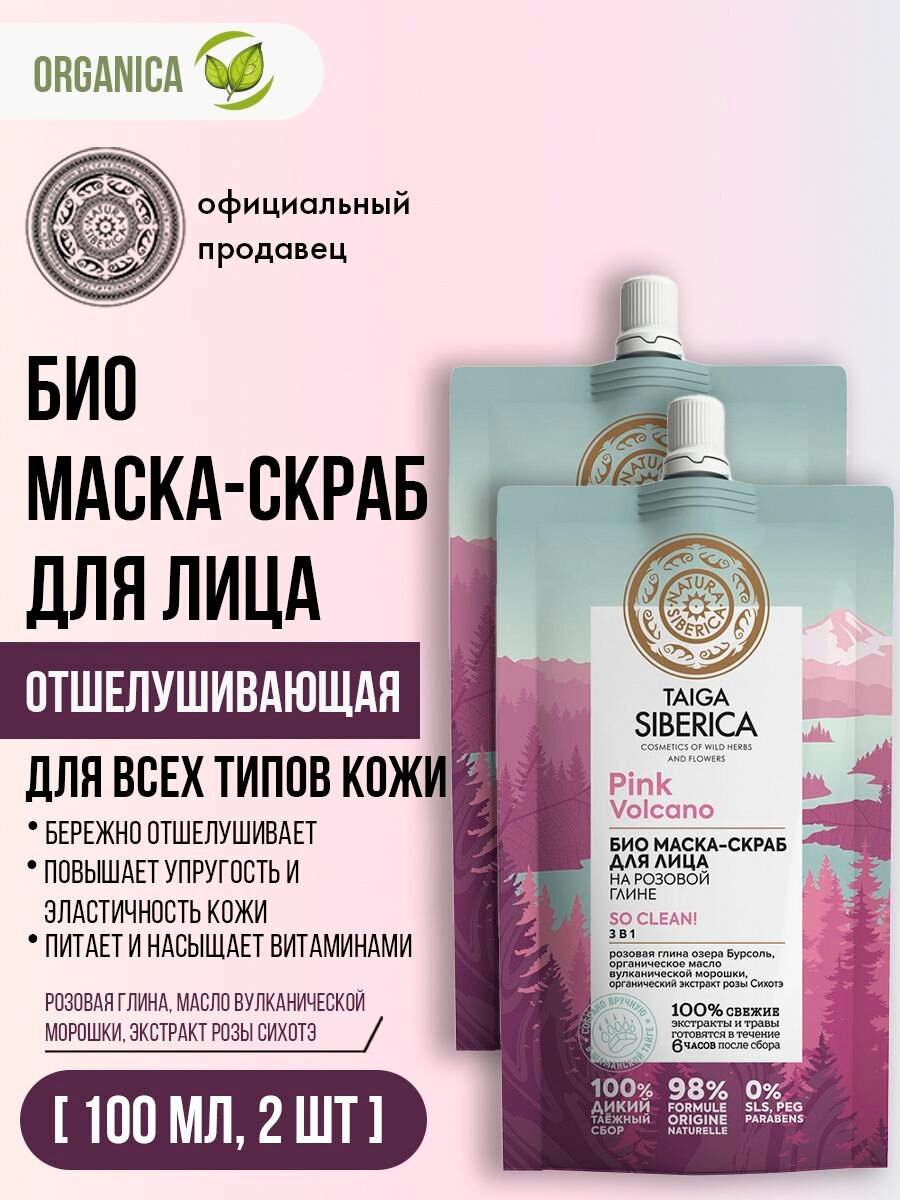 Natura Siberica Doctor Taiga Маска-скраб для лица Био 3в1 100 мл - 2 шт