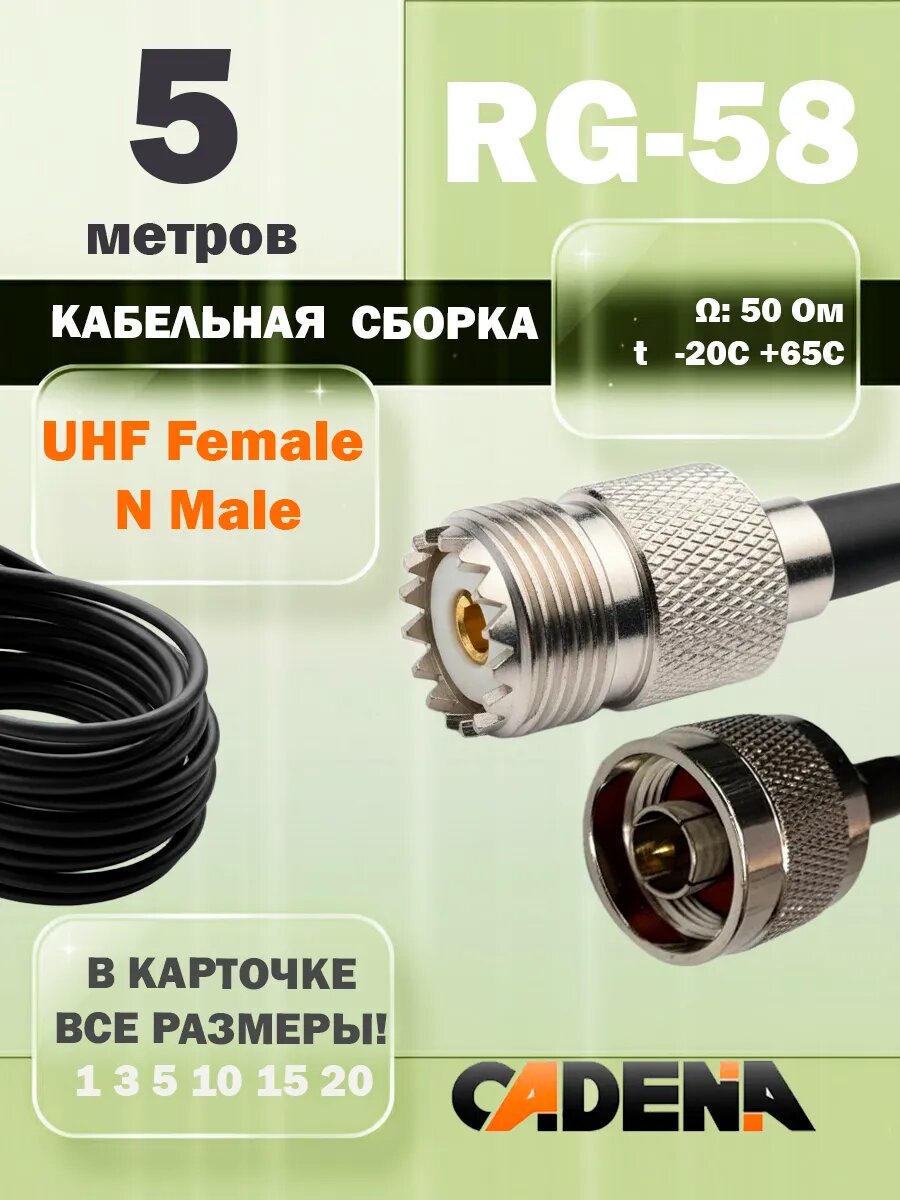 Кабельная сборка UHF female - N male, RG-58, 5 метров, черный