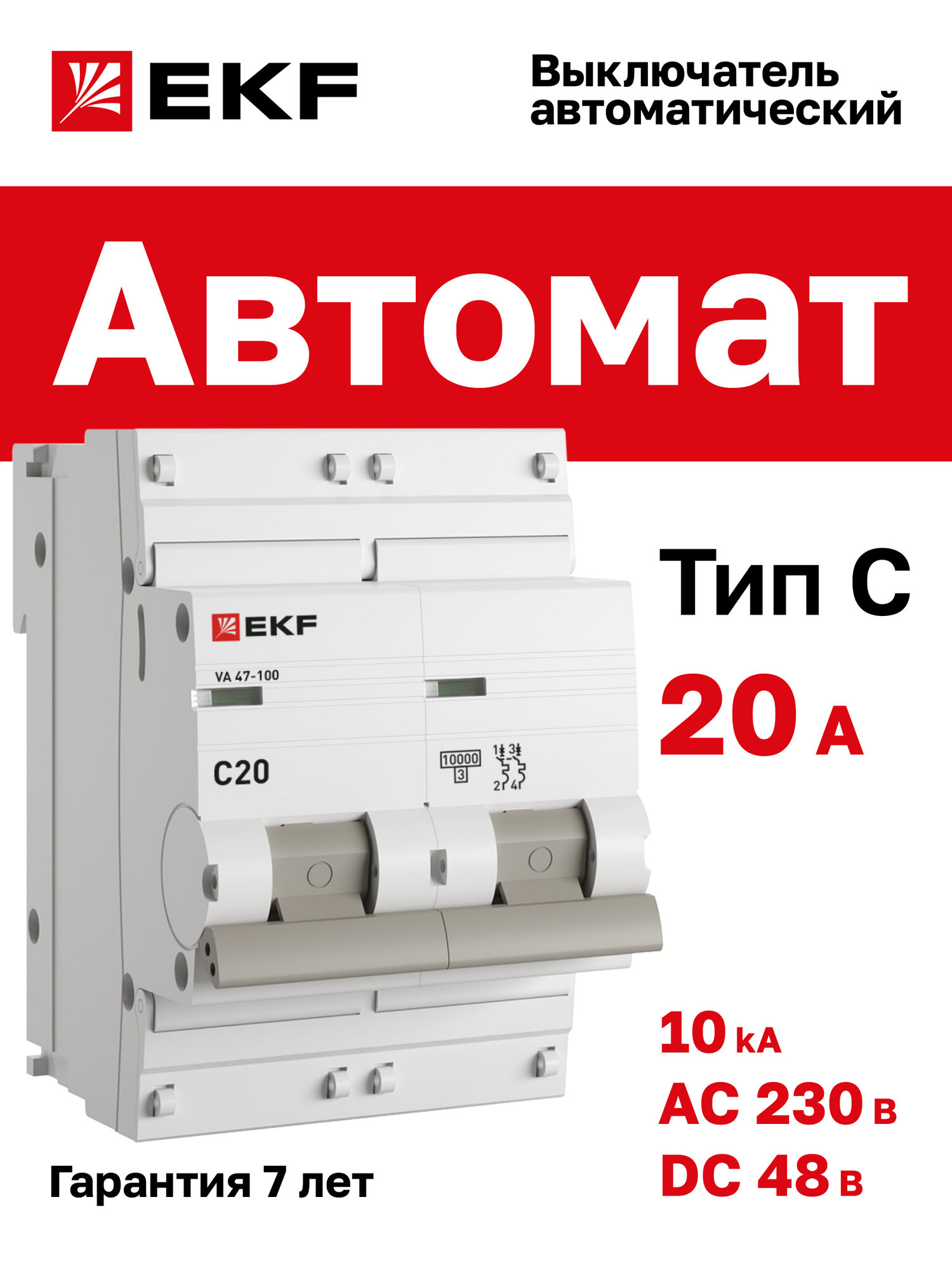 Автоматический выключатель 20А EKF PROxima ВА 47-100 двухполюсный 2P, 10kA, встроенная опломбировка клемм