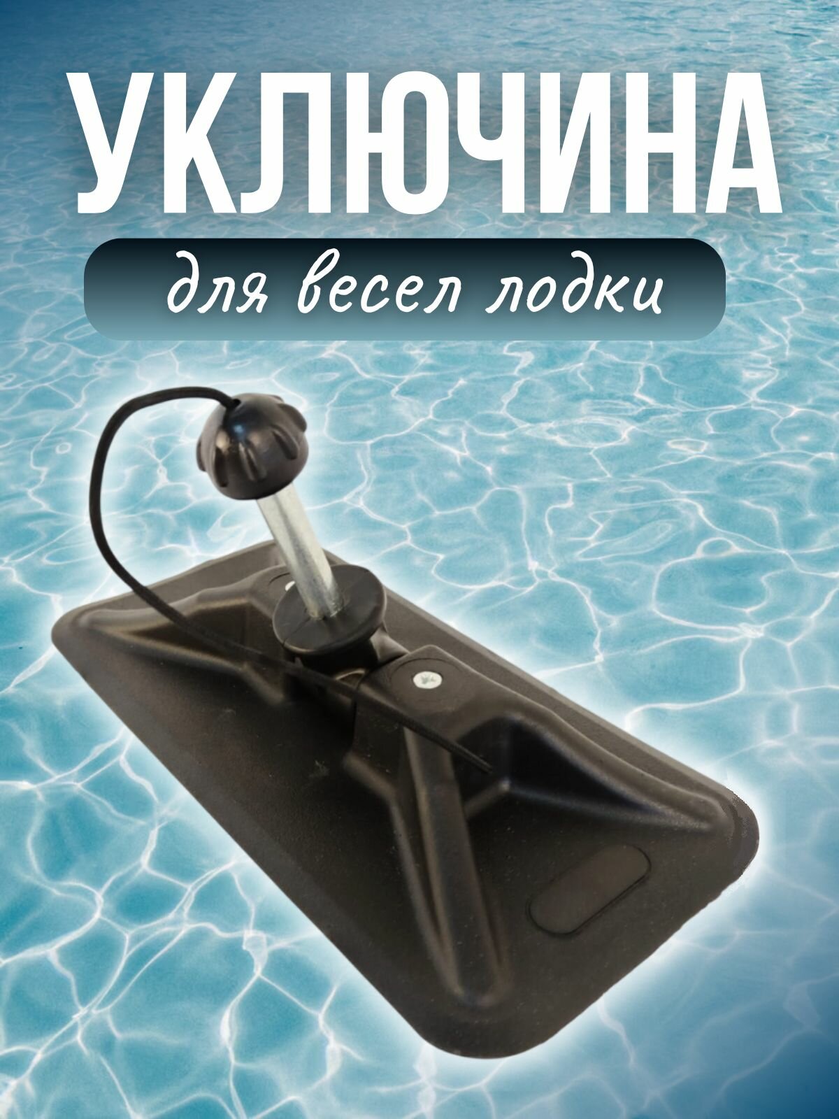 Уключина для лодки ПВХ Патриот